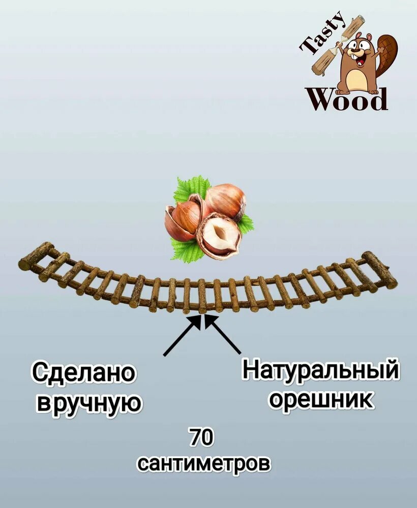 Лесенка для грызунов и птиц, 70см, Орешник. Tasty_Wood