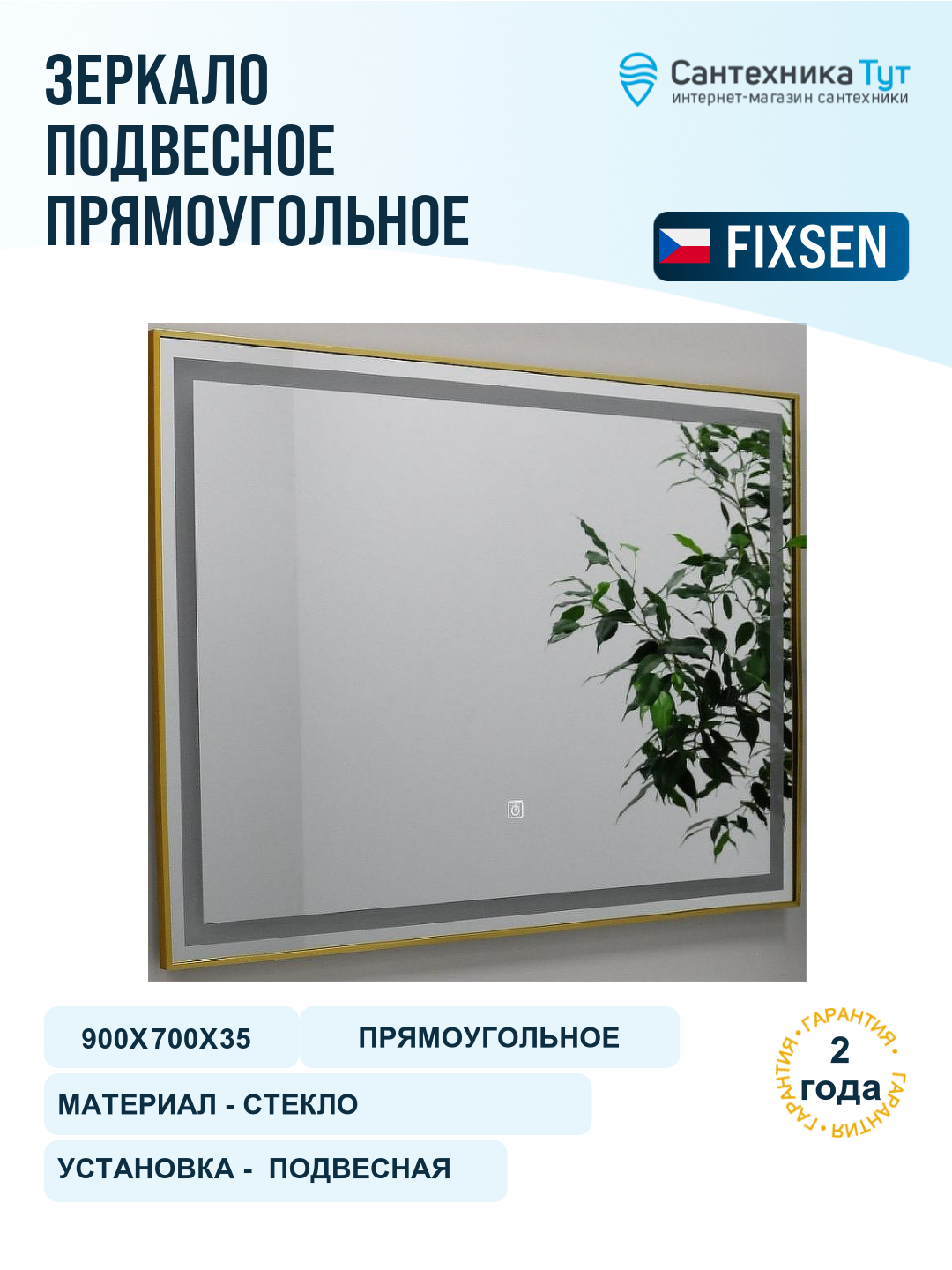 Зеркало Fixsen Led 90х70 FX-2090G с подсветкой Золото-сатин с сенсорным выключателем и диммером