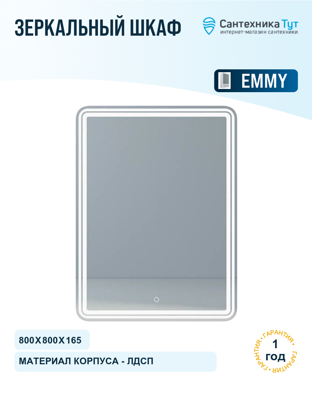 Зеркальный шкаф Emmy Мадрид 50 R 210145 с подсветкой цвет Белый