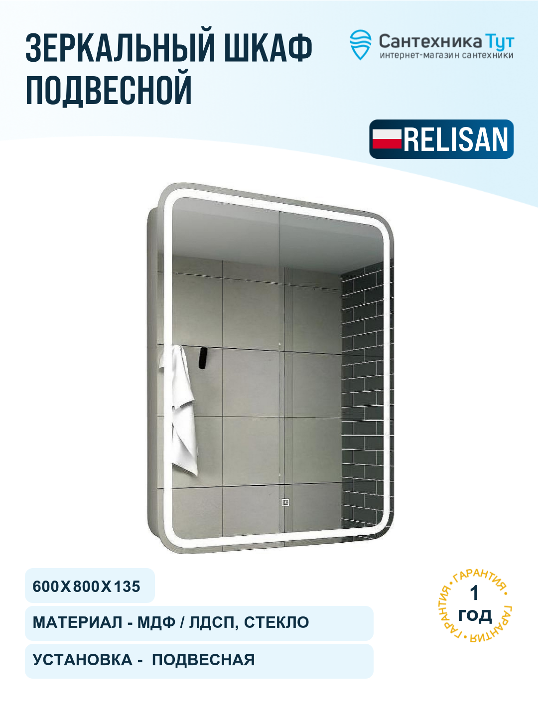 Зеркальный шкаф Relisan Angelica 600х800 Гл000024694 с подсветкой Белый