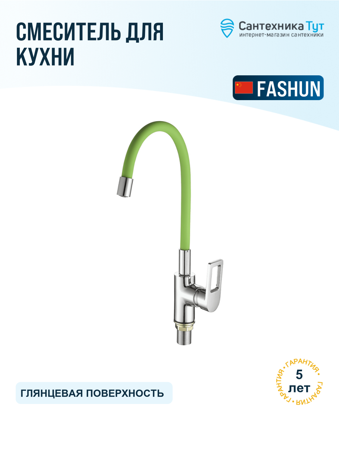 Смеситель для кухни Fashun A4253 B05 хром зеленый, с гибким изливом, рычажный, латунь