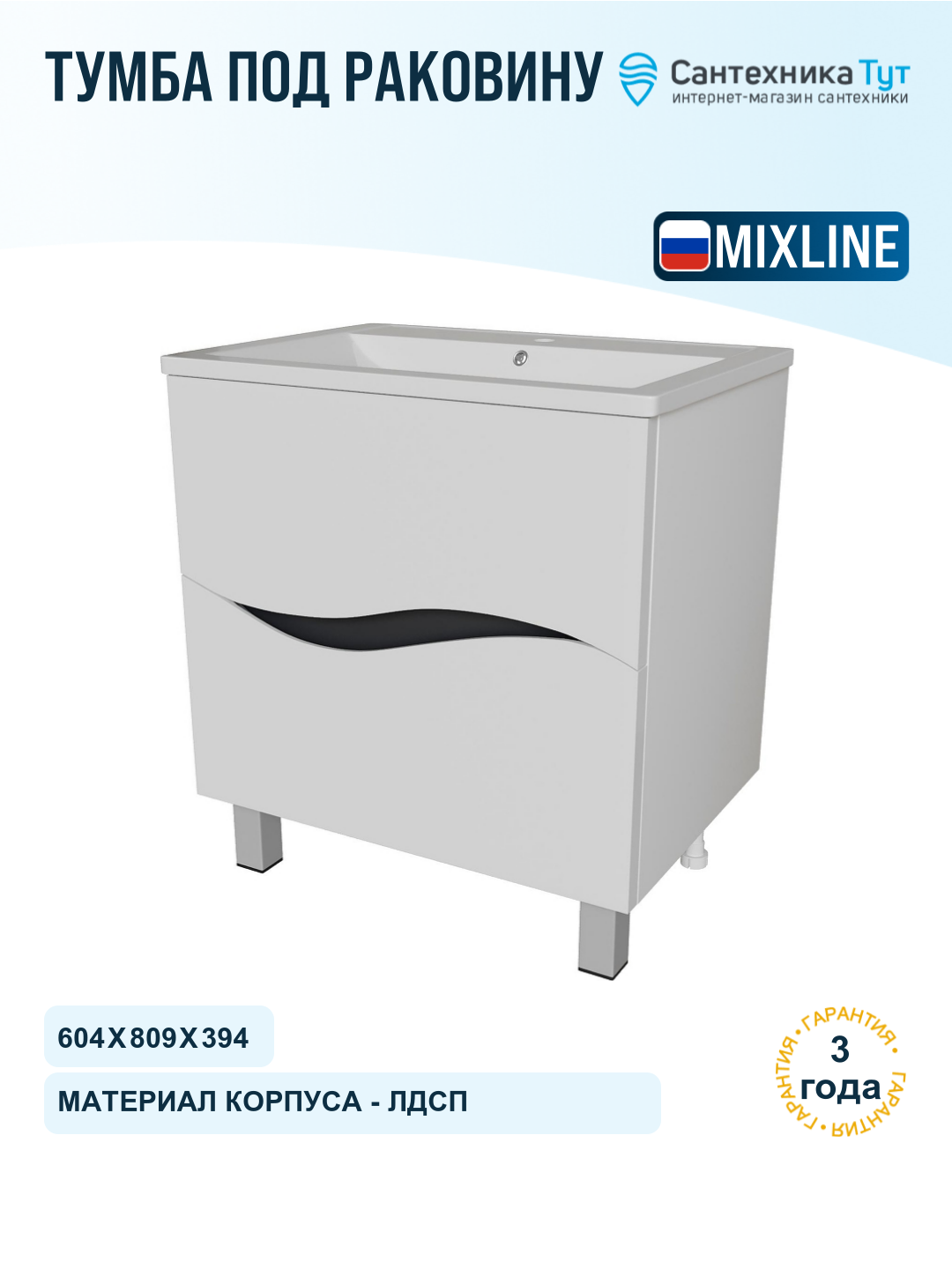 Тумба под раковину Mixline Лайф 60 553030 цвет Белый