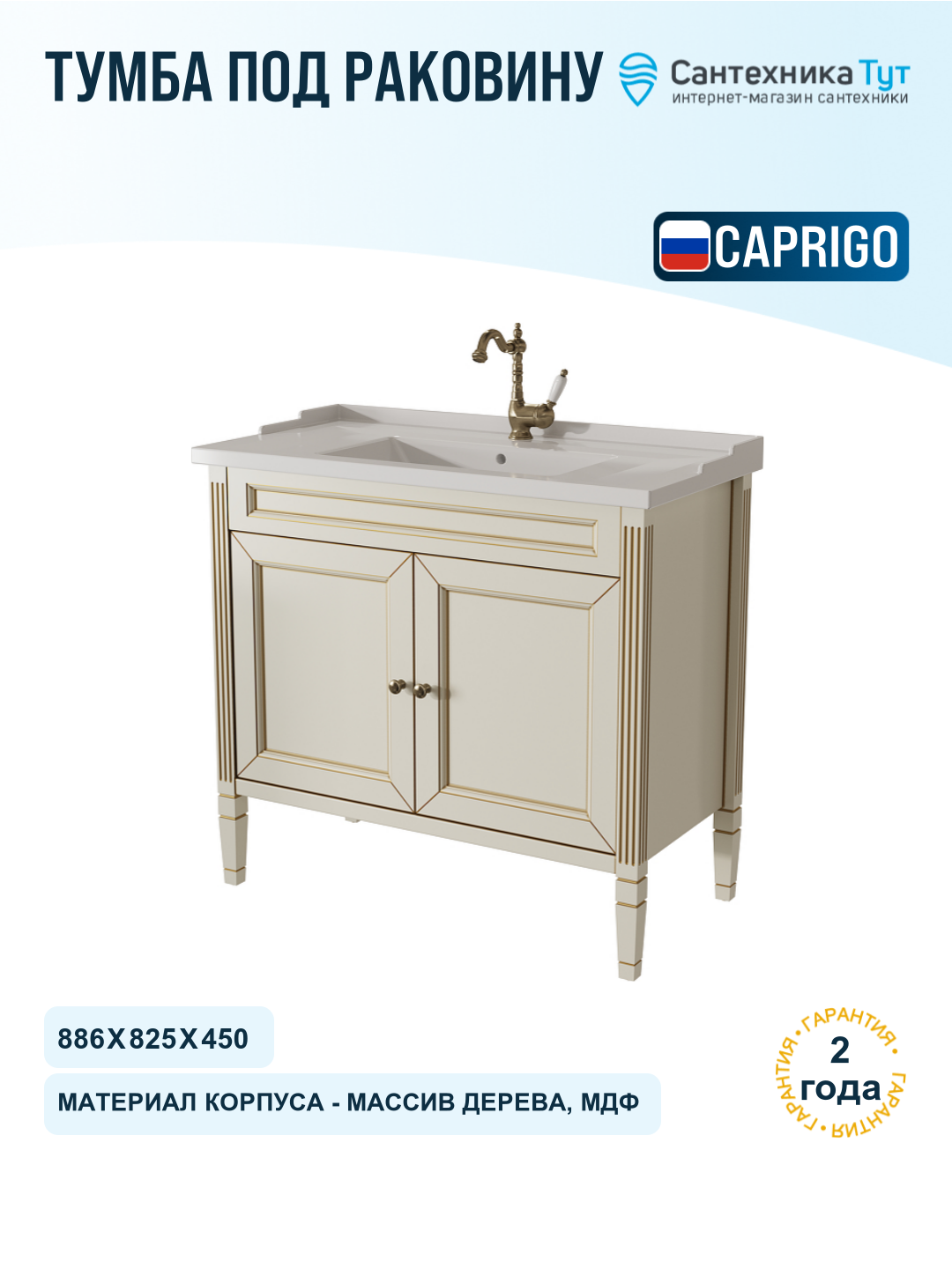 Тумба под раковину Caprigo Albion90 33319-011. VOT.00.20 цвет Светлый беж