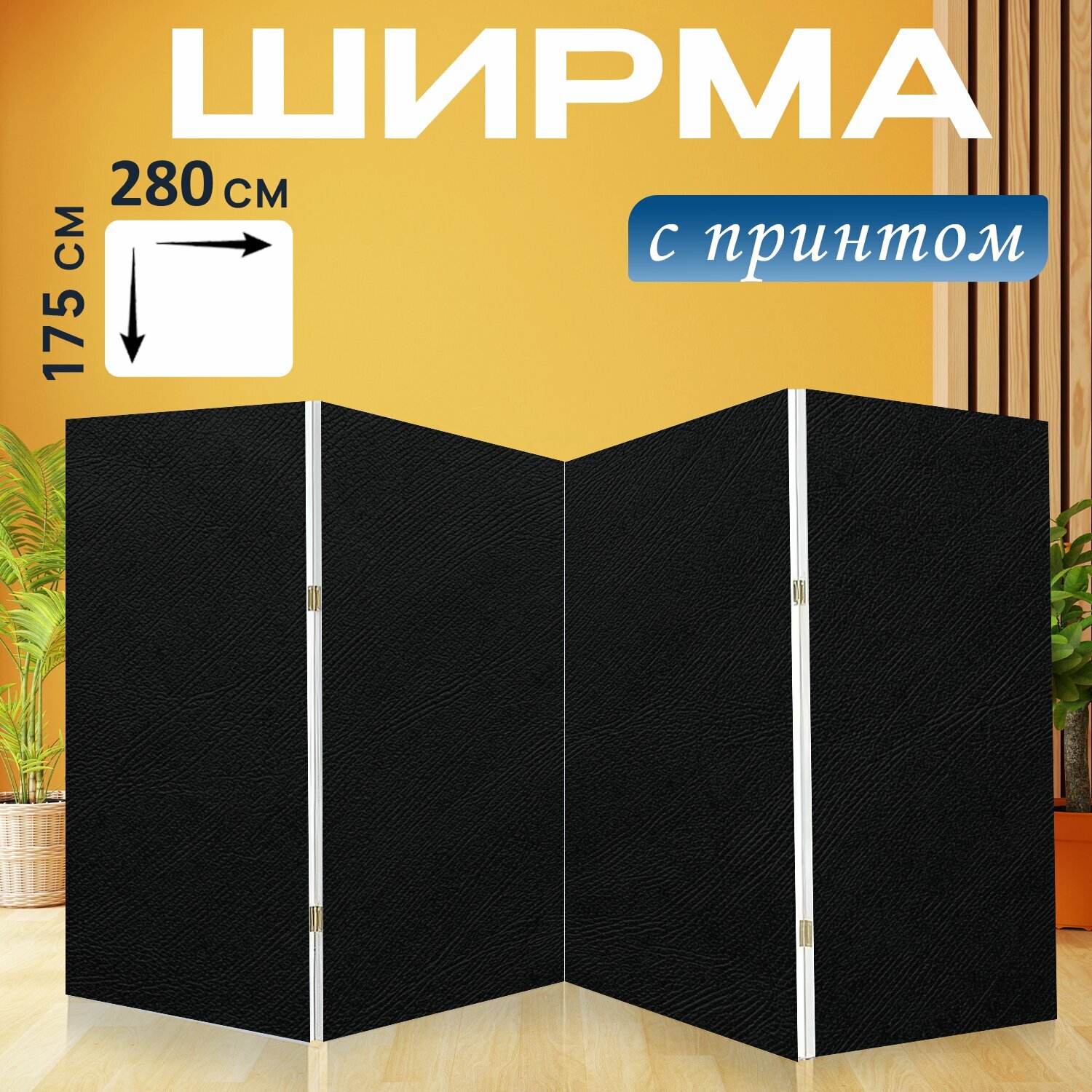 Ширма "Темная фактура кожи без шва. Мелкая шагреневая текстура в угольно‑черных тонах с тонкими царапинами и." перегородка для зонирования комнаты с принтом 280x175 см. на холсте