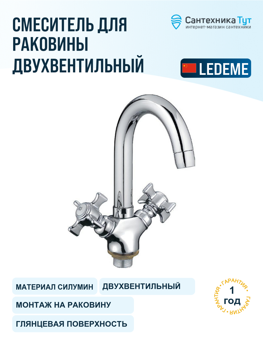 Смеситель для раковины Ledeme H11 518764 хром, вентильное управление, силумин