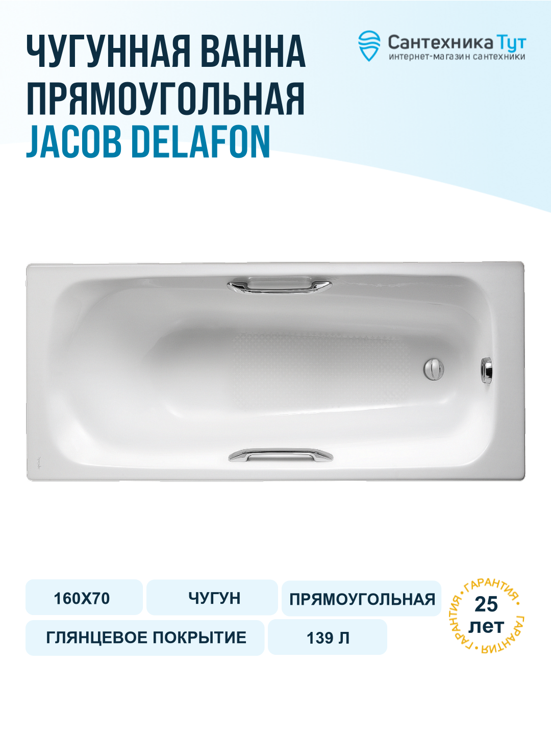 Ванна чугунная Jacob Delafon Melanie 160x70 E2935-00 с антискользящим покрытием, белая