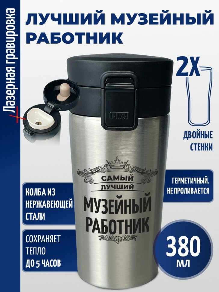 Термокружка "музейный работник"