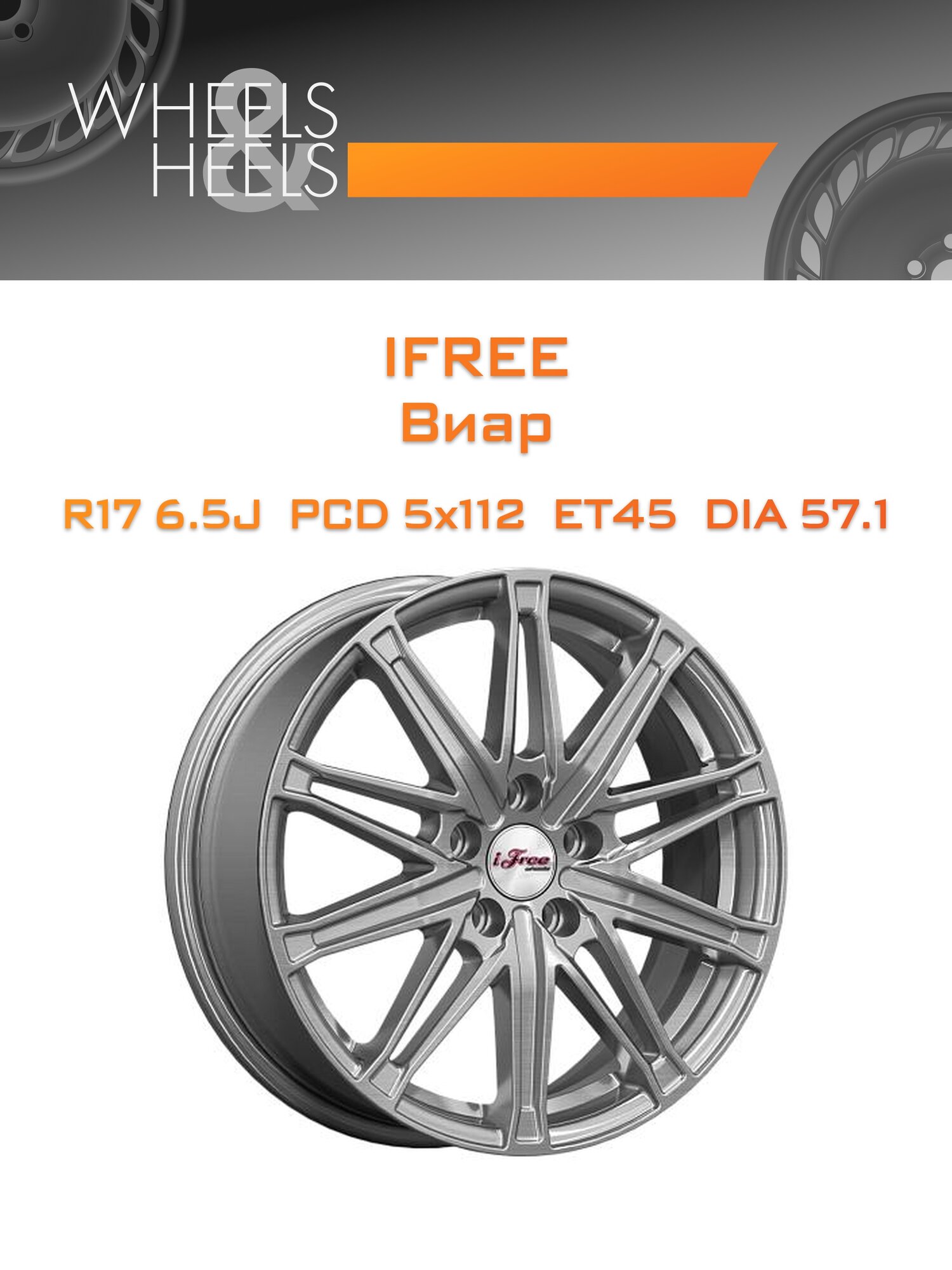 Диск автомобильный литой iFree Виар 17x6.5 5x112 et45 dia57.1 Серый тёмный глянцевый