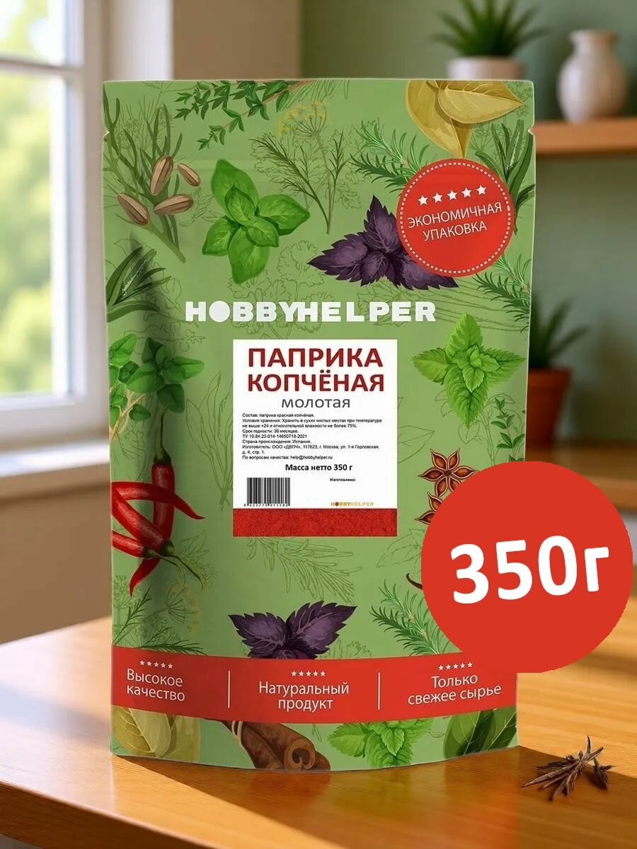 Паприка копченая молотая HOBBYHELPER (350г) Испания