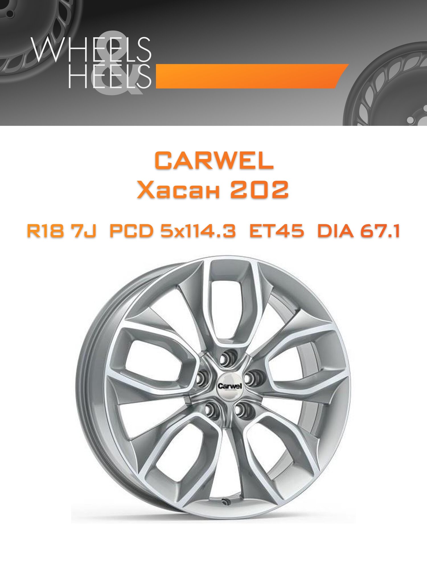 Диск автомобильный литой Carwel Хасан 202 18x7 5x114.3 et45 dia67.1 Серебристый металлик