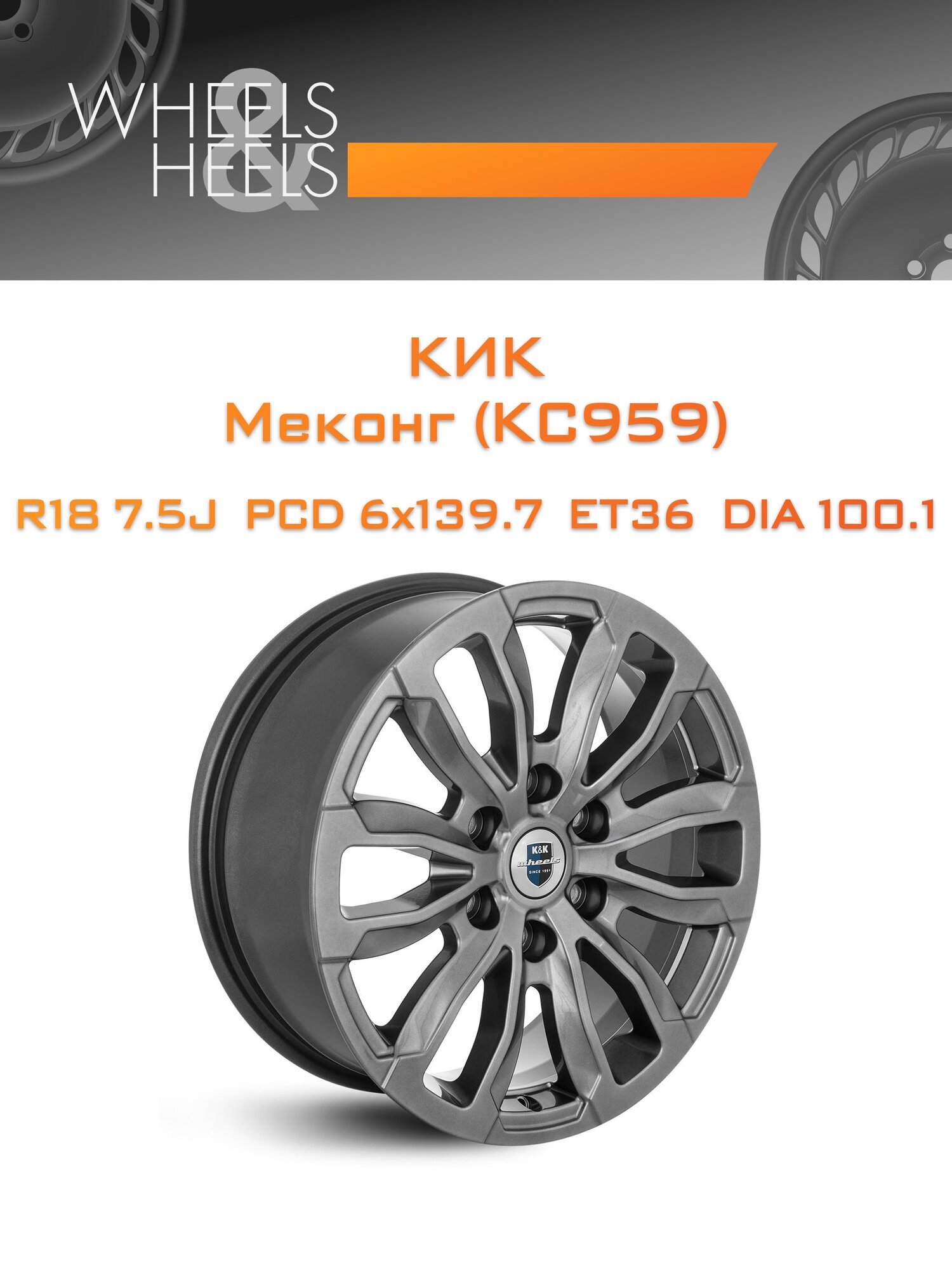 Диск автомобильный литой КиК Меконг (КС959) 18x7.5 6x139.7 et36 dia100.1 Дарк платинум