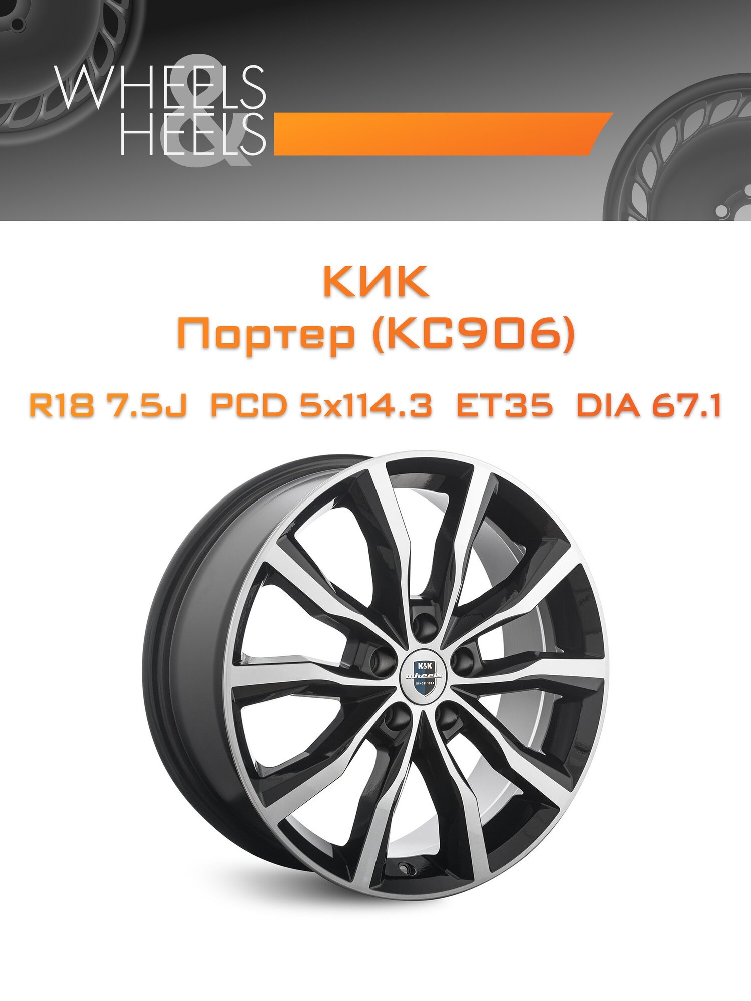 Диск автомобильный литой КиК Портер (КС906) 18x7.5 5x114.3 et35 dia67.1 Алмаз черный