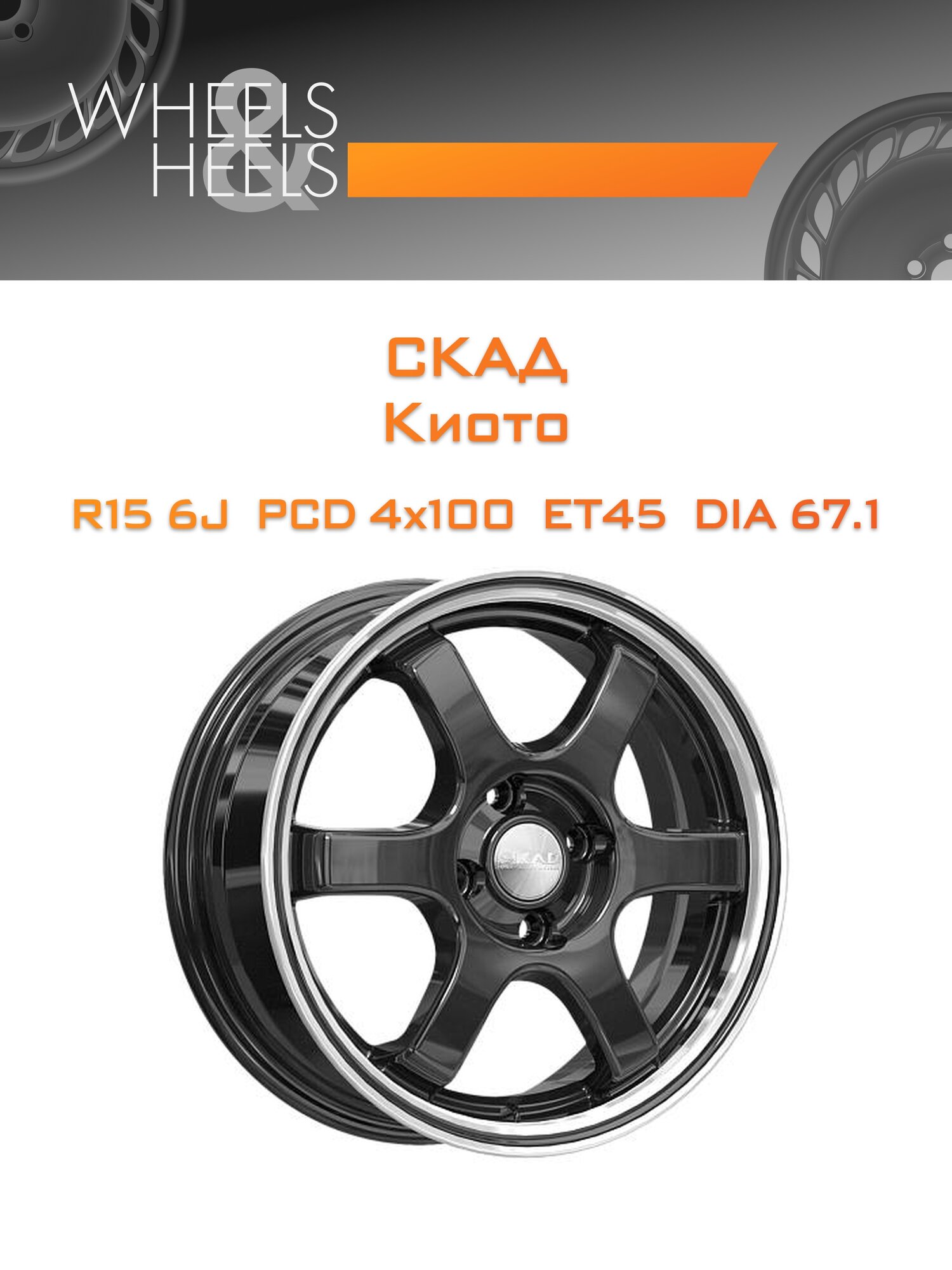 Диск автомобильный литой СКАД Киото 15x6 4x100 et45 dia67.1 Чёрный глянцевый с полированным ободом