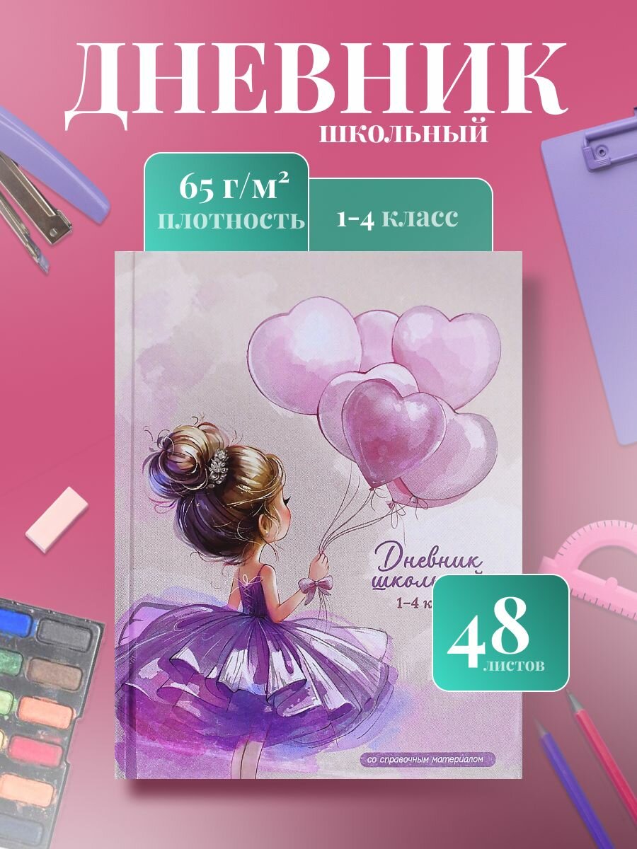 Дневник школьный 1-4 класс 48 листов "Балерина с воздушными шариками" твердый переплет