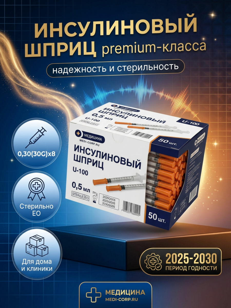 Шприцы инсулиновые U-100 0,5 мл с иглой 0,30х8мм (30G) одноразовые стерильные 50 штук