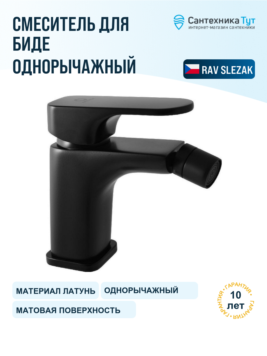 Смеситель для биде Rav Slezak Yukon YU145.5KCMAT Черный матовый