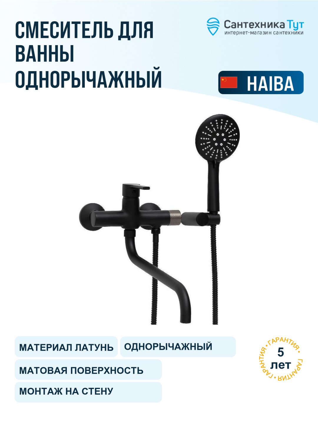 Смеситель для ванны Haiba HB652-7 HB22652-7 черный матовый, универсальный, рычажное управление, латунь