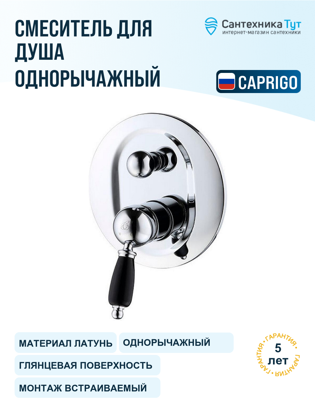 Смеситель для душа Caprigo Adria-Uno Black Edition 02B-551-crm Хром