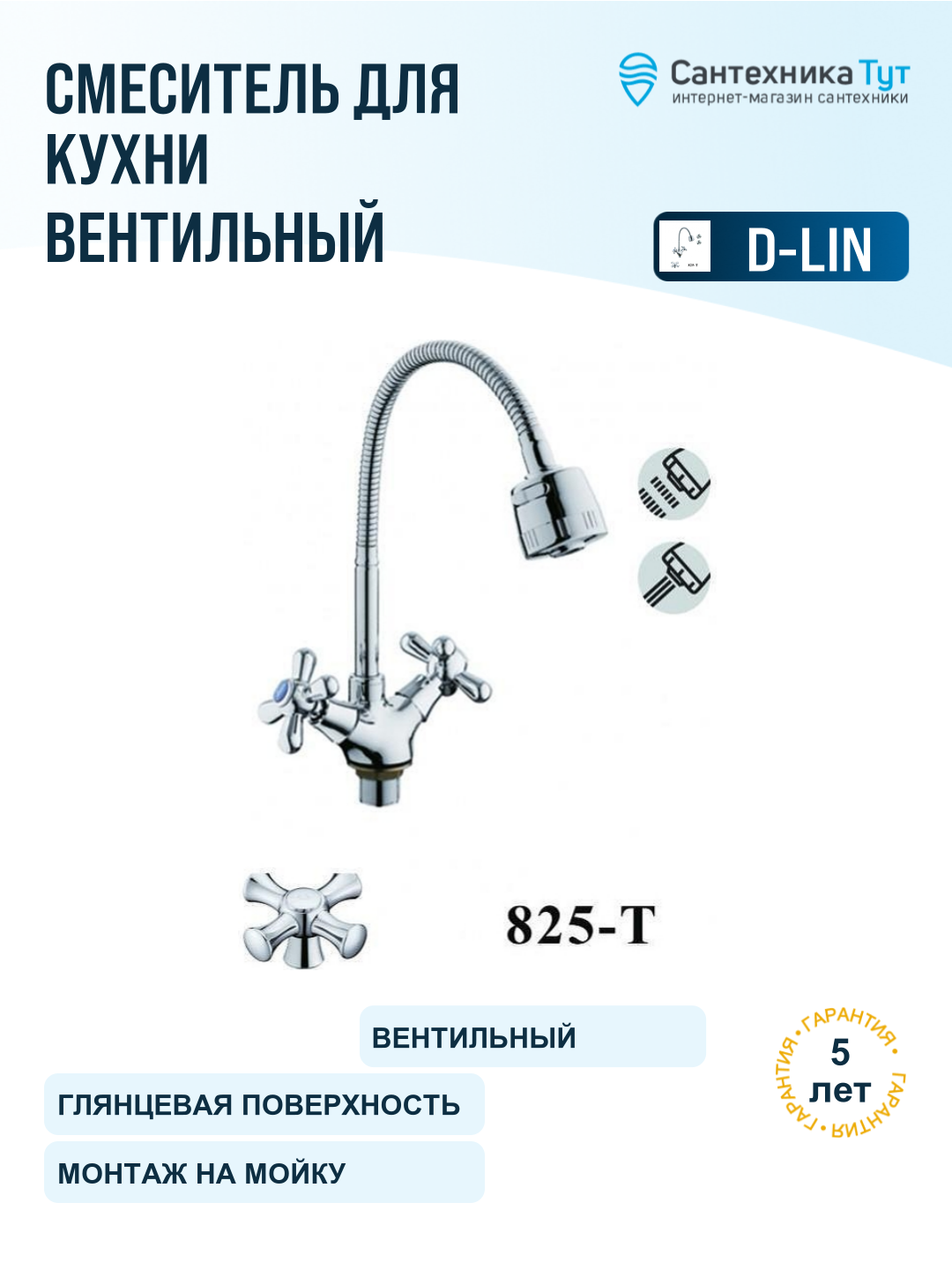 Смеситель для кухни D-Lin D153825-T хром, с гибким изливом, вентильный, сплав металлов