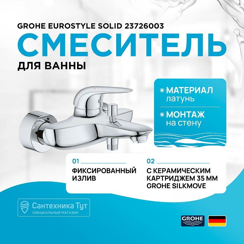 Смеситель для ванны Grohe Eurostyle Solid 23726003 хром, рычажное управление, латунь