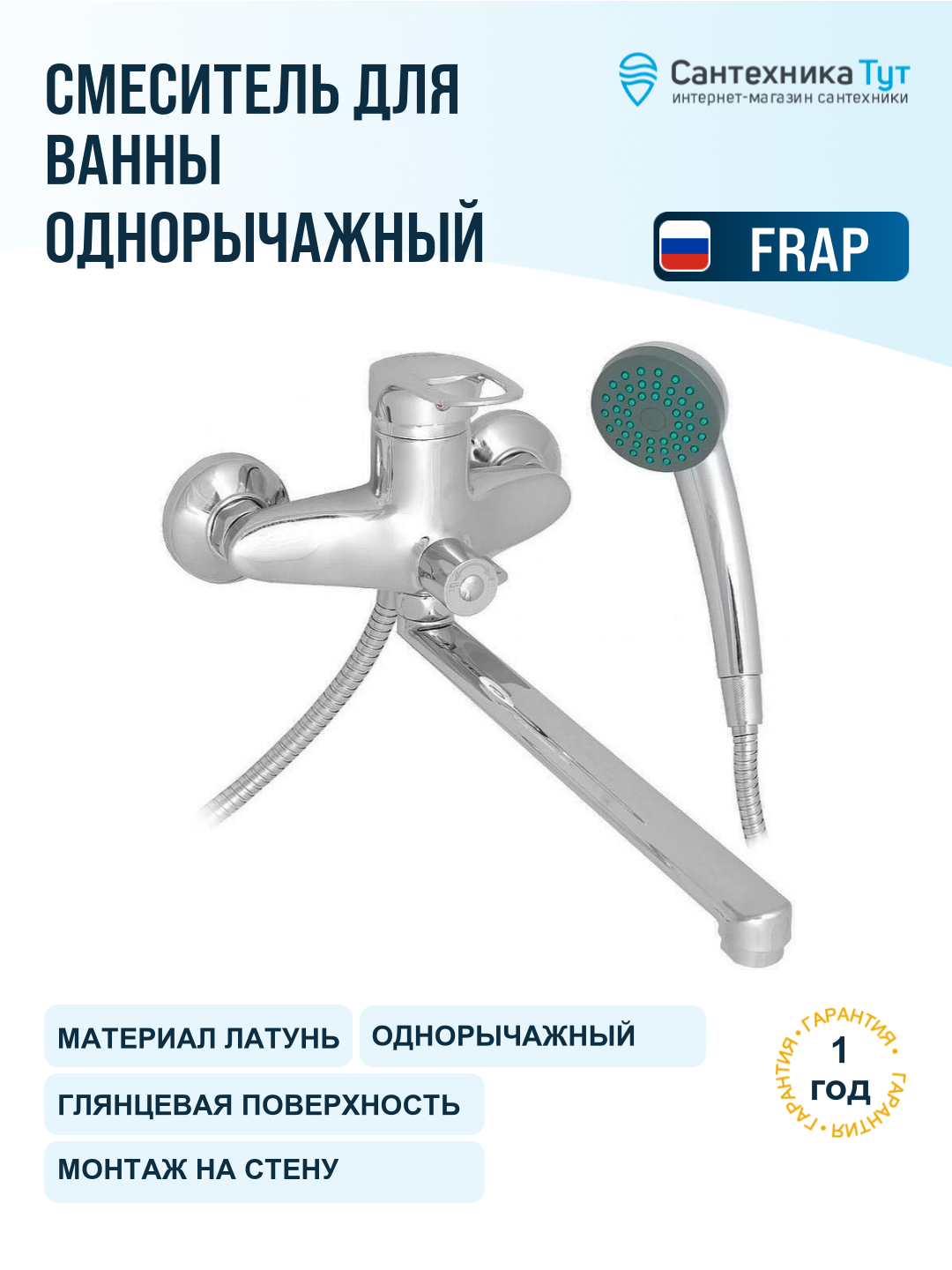 Смеситель для ванны Frap H220 F22004 хром, универсальный, рычажное управление, латунь