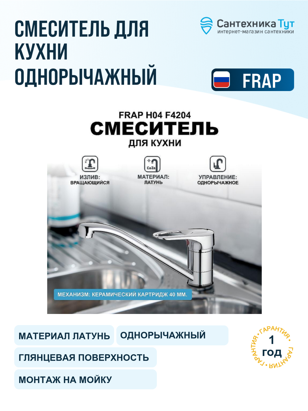 Смеситель для кухни Frap H04 F4204 хром, рычажный, поворотный излив, латунь