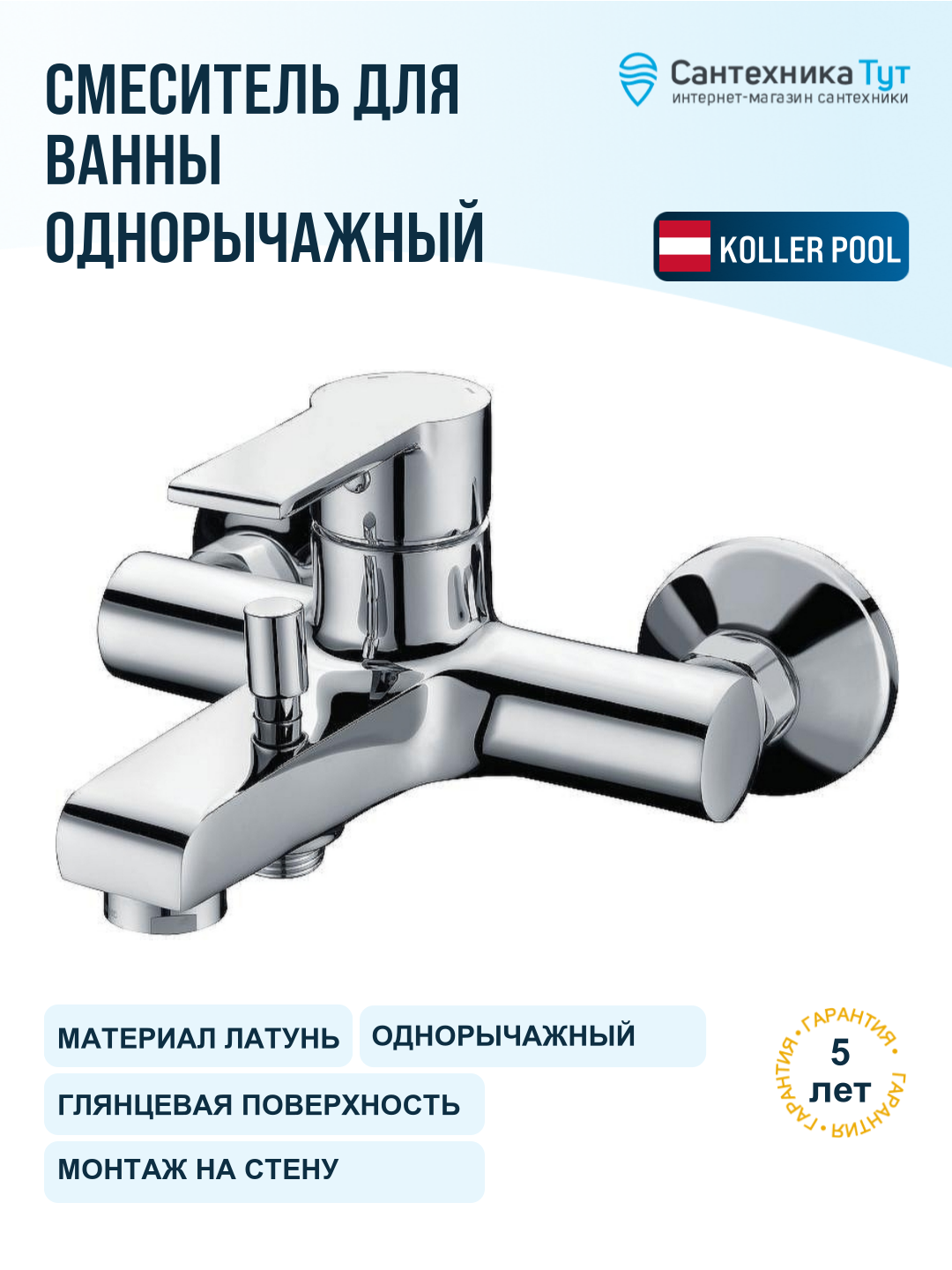 Смеситель для ванны Koller Pool Kvadro Arc KA0100 хром, рычажное управление, латунь