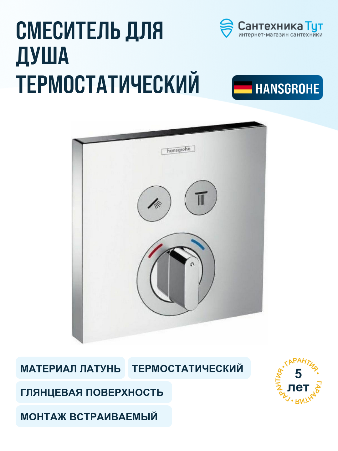 Смеситель для душа Hansgrohe ShowerSelect 15768000 с термостатом Хром