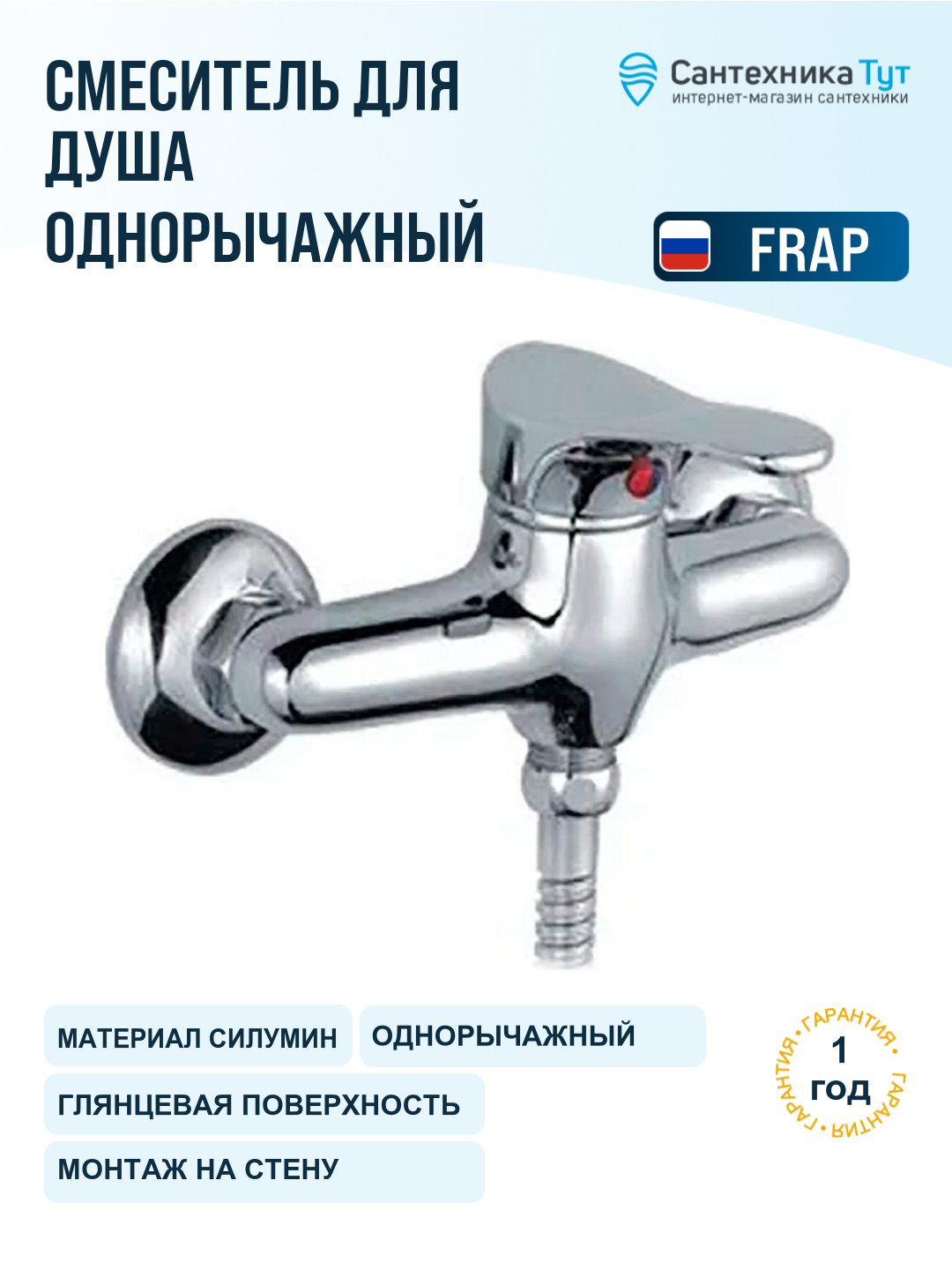 Смеситель для душа Frap H14 F2014-B Хром