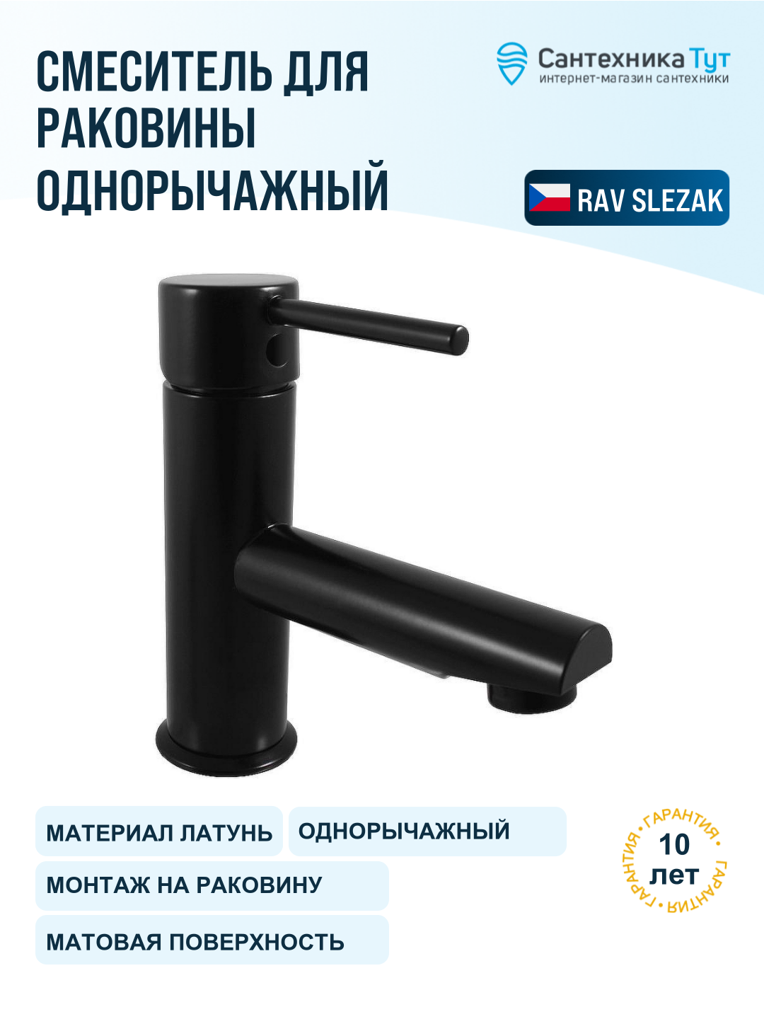 Смеситель для раковины Rav Slezak Seina SE926.5CMAT черный матовый, рычажное управление, латунь