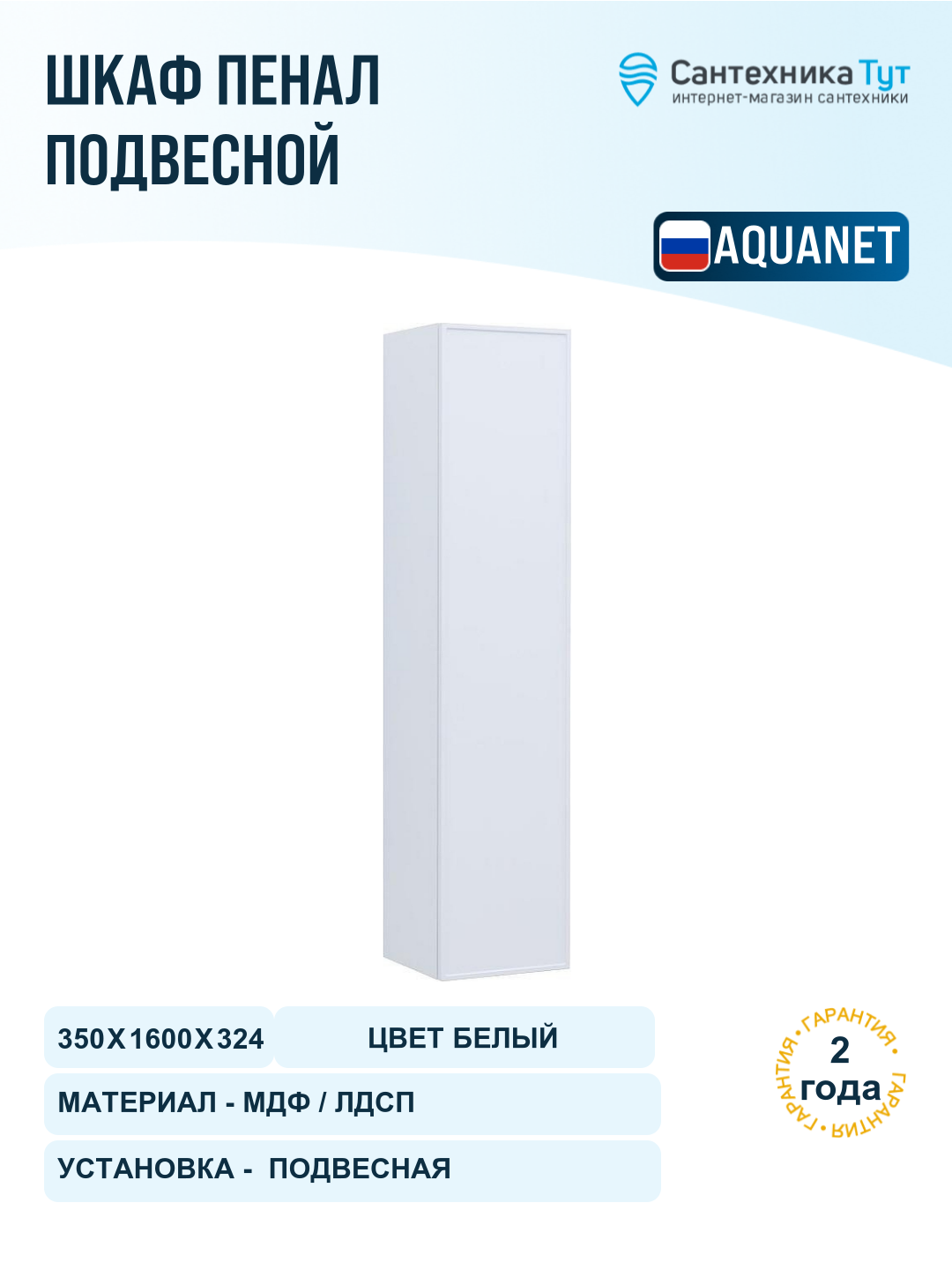 Шкаф пенал Aquanet Арт 35 313258 подвесной Белый матовый