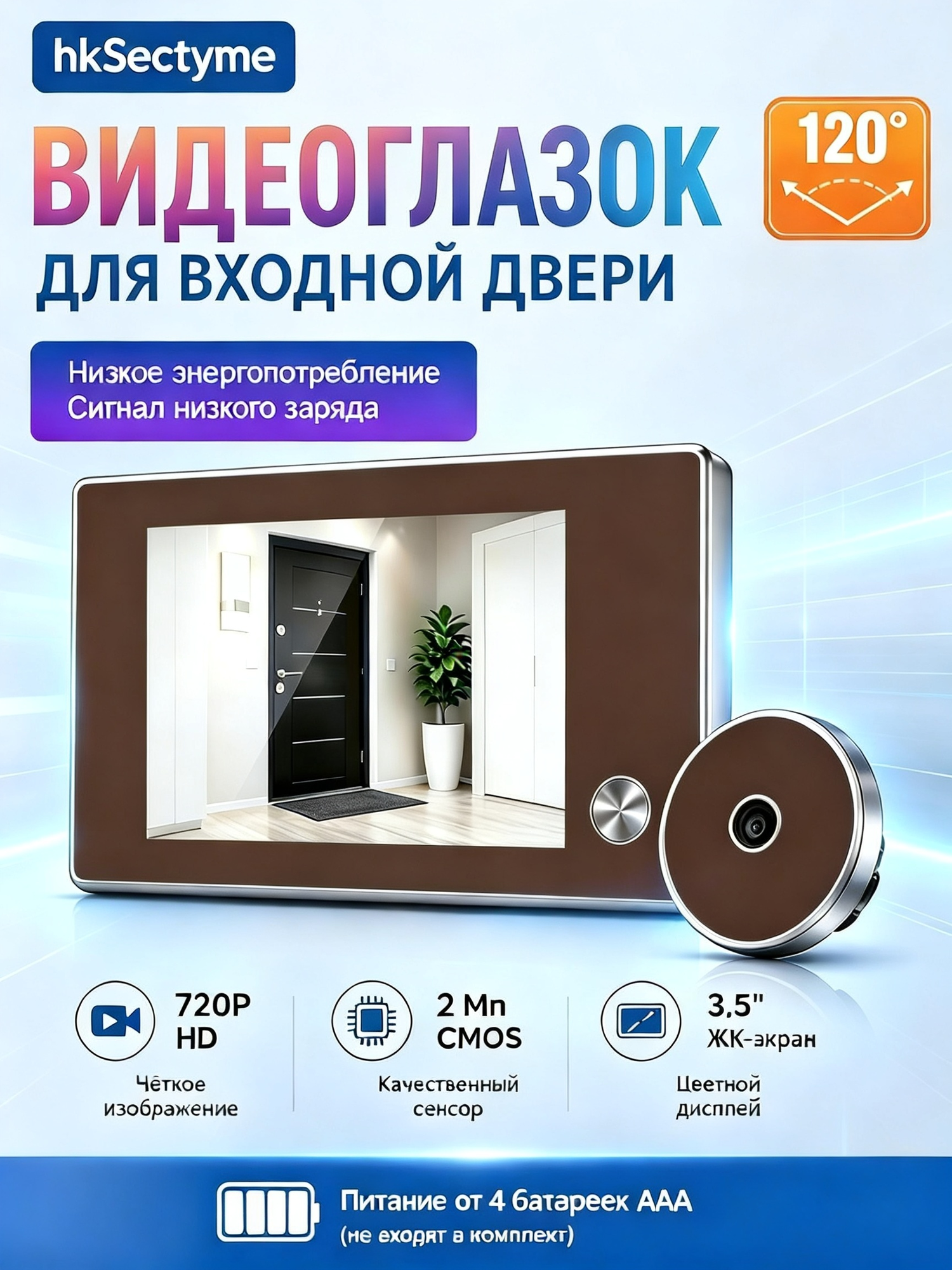 Видеоглазок для входной двери, видеоглазок 3,5" ЖК 720P коричневый, 120° обзор, батарейное питание для квартир и домов