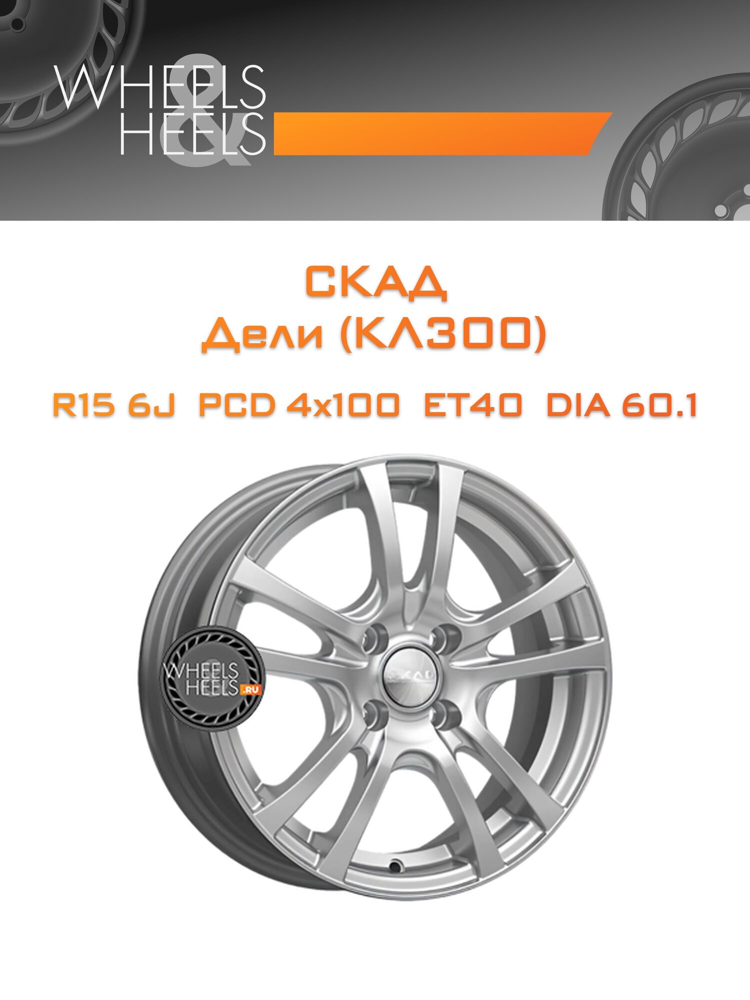 Диск автомобильный литой СКАД Дели (КЛ300) 15x6 4x100 et40 dia60.1 Селена