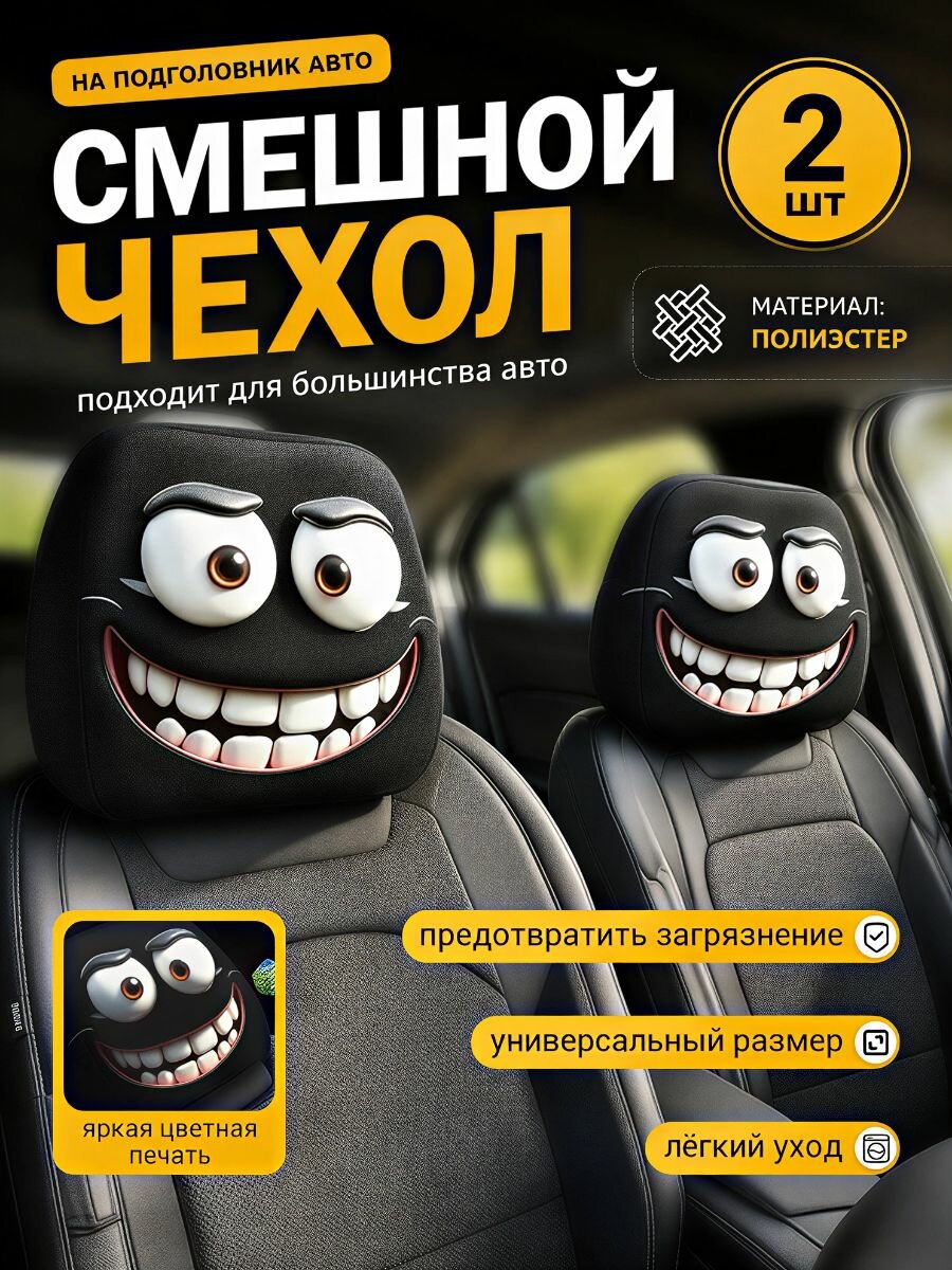 Универсальный эластичный чехол на подголовник автомобиля с забавными эмоциями, набор 2 штук