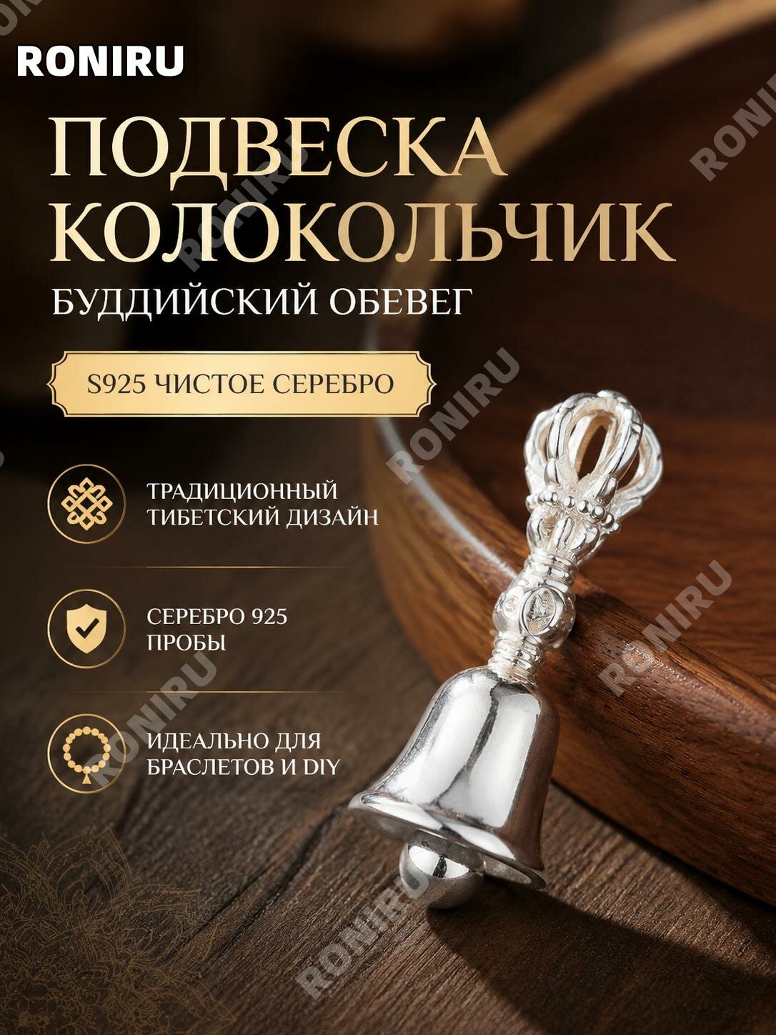 Подвеска колокольчик из серебра925 пробы для четок и браслетов