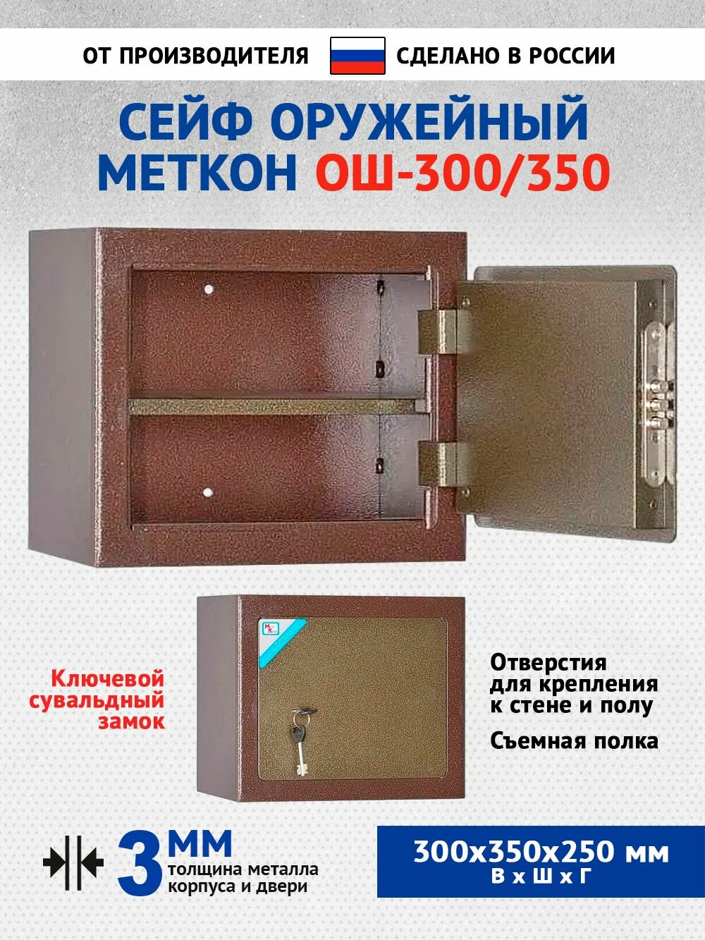Сейф оружейный Меткон ОШ-300/350 (Медь, бронза), В. Ш. Г. 300х350х250