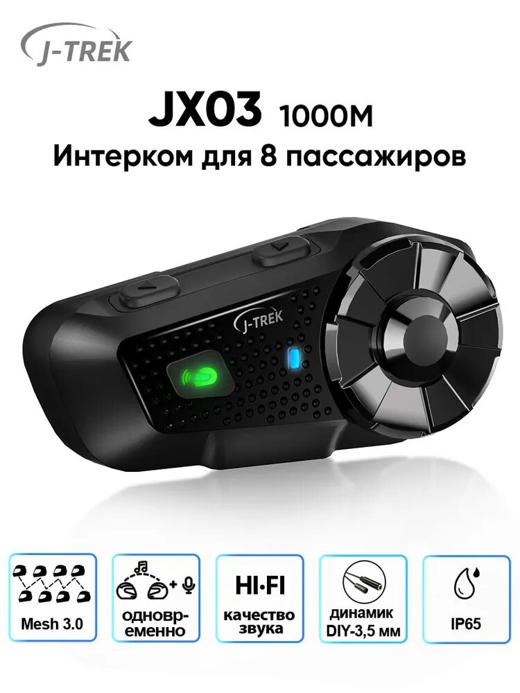 Мотогарнитура /Гарнитура для шлема, J-TREK JX03, для закрытого/открытого шлемов на 8 собеседников, Подавление шума CVC.