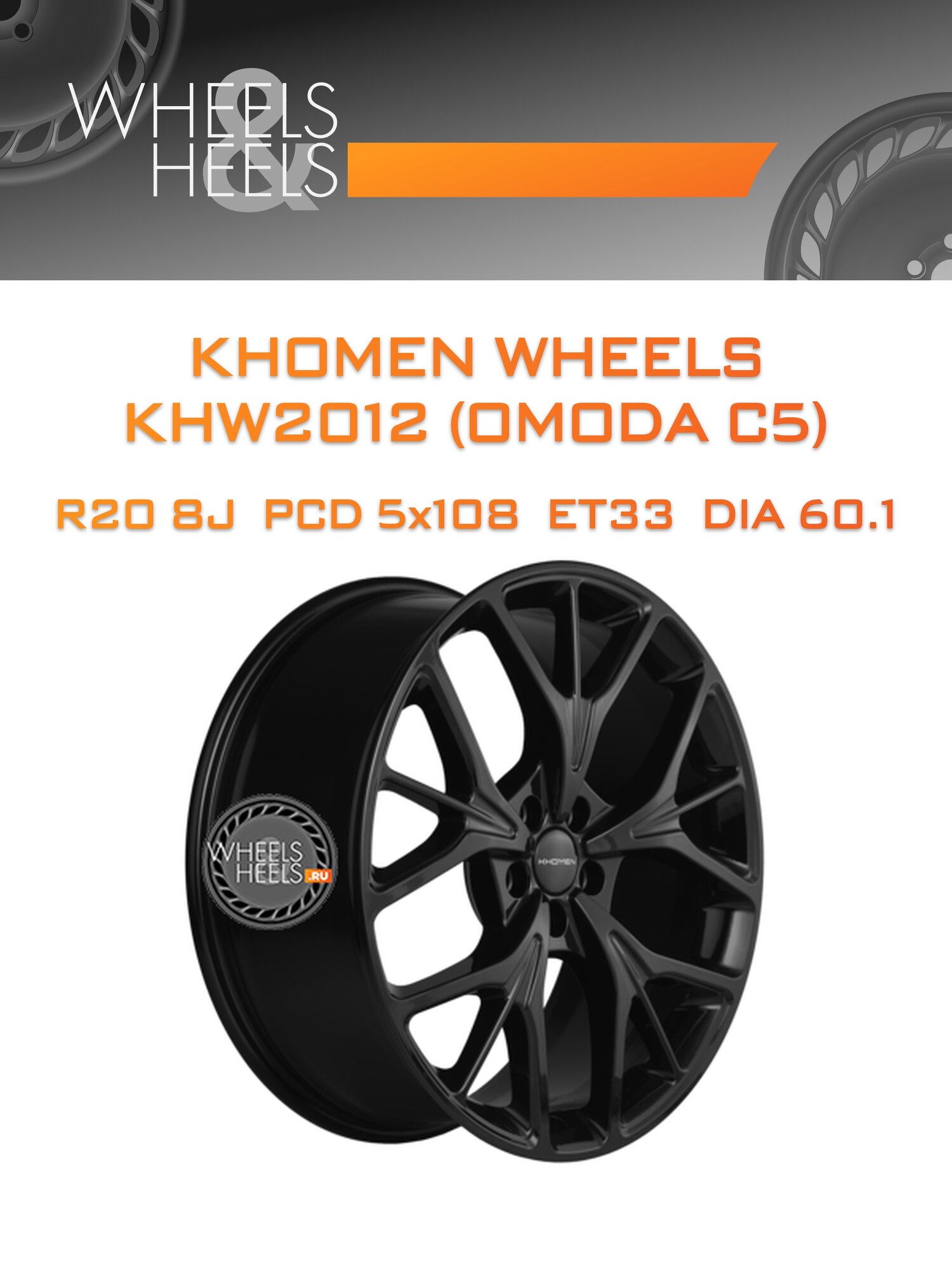 Диск автомобильный литой Khomen Wheels KHW2012 (OMODA C5) 20x8 5x108 et33 dia60.1 Black