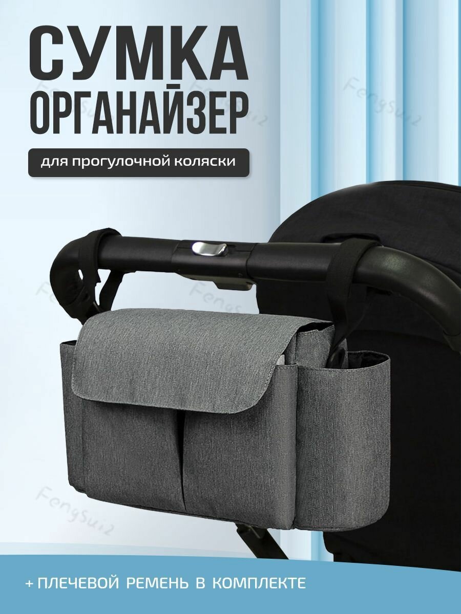 Сумка для коляски, коляски прогулочнойочень вместительная, с регулируемыми ремнями, подходит для всех мам, светло-серого цвета, 1 шт.