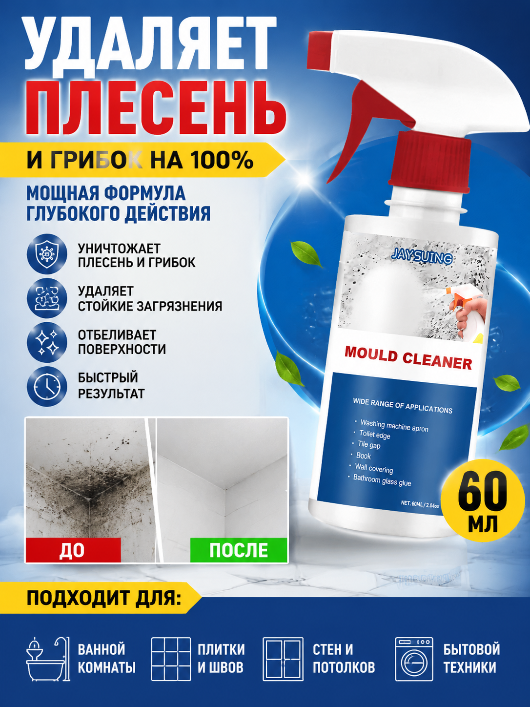 Спрей от плесени: многофункциональное средство для удаления пятен и чистки потолков, ванной и стен