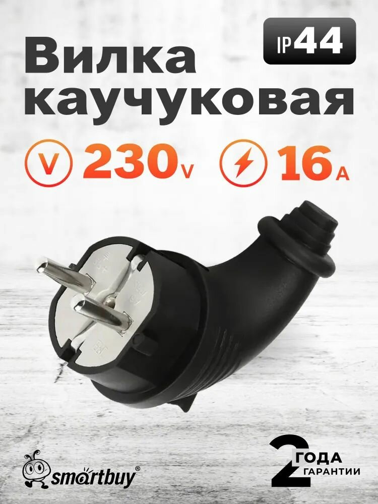 Вилка Smartbuy, угловая каучуковая 230В, 2P+PE, 16A, IP44 (SBE-16-P09-R)