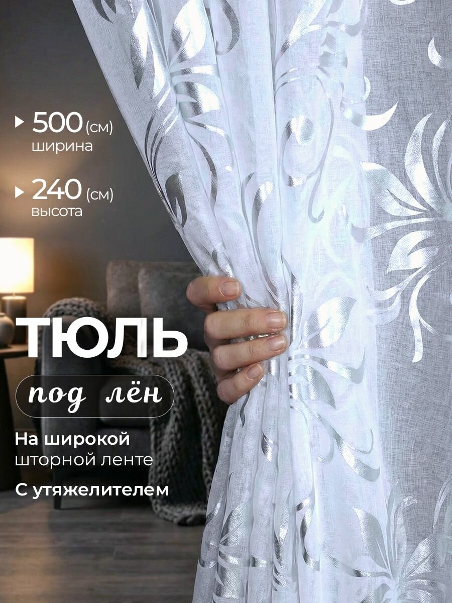 Тюль под лен для комнаты 500х240 см, жаккард, белый тюль жаккардовая ткань лен интерьерная