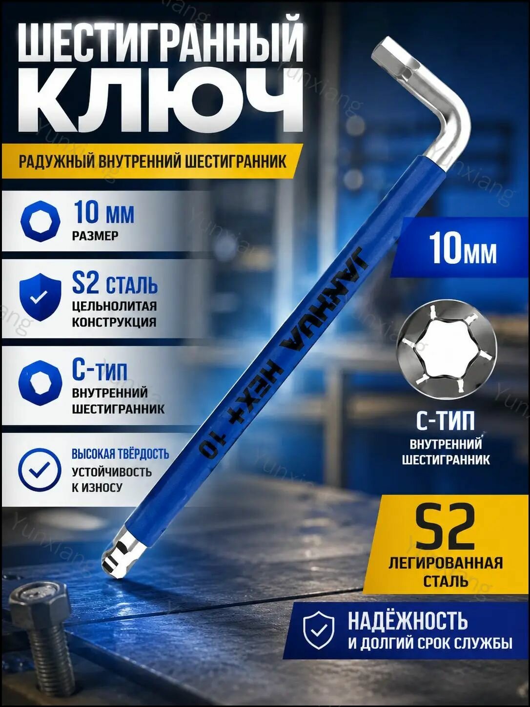 Г-образный шестигранный ключ из стали S2,1 шт. (10 мм)