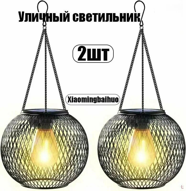 Солнечные подвесные фонари для дачи и сада, комплект из 2 штук, ретро светильник, водонепроницаемый, без проводов