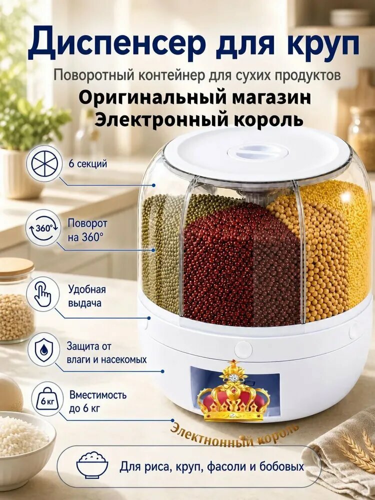 Диспенсер для круп и сыпучих продуктов 6л, с дозатором, крутящийся