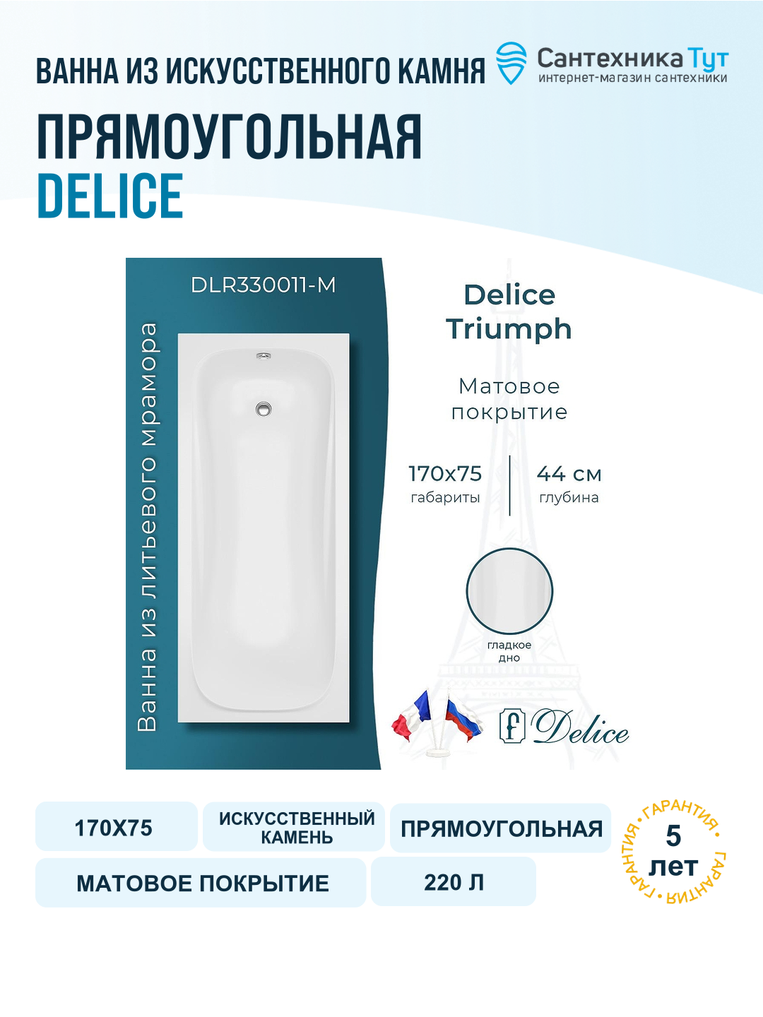 Ванна из искусственного камня Delice Triumph 170х75 DLR330011-M цвет Белый