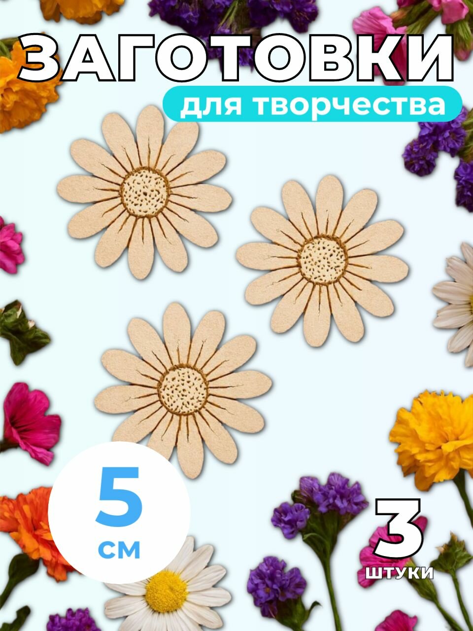Цветы заготовки для поделок деревянные ромашки