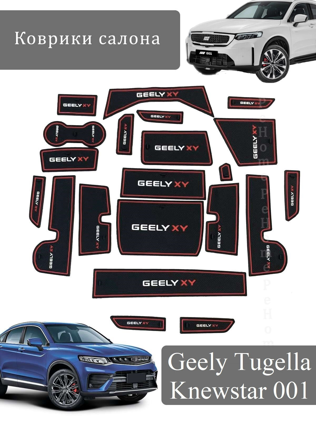 Коврики для подстаканников и ниш салона Geely Tugella, Knewstar 001