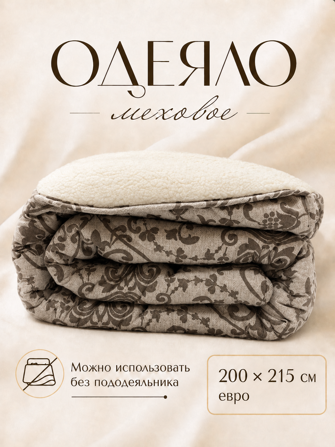 Одеяло SOANA, евро, 200x215, плотность 400г/м², всесезонное, гипоаллергенное, коричневое
