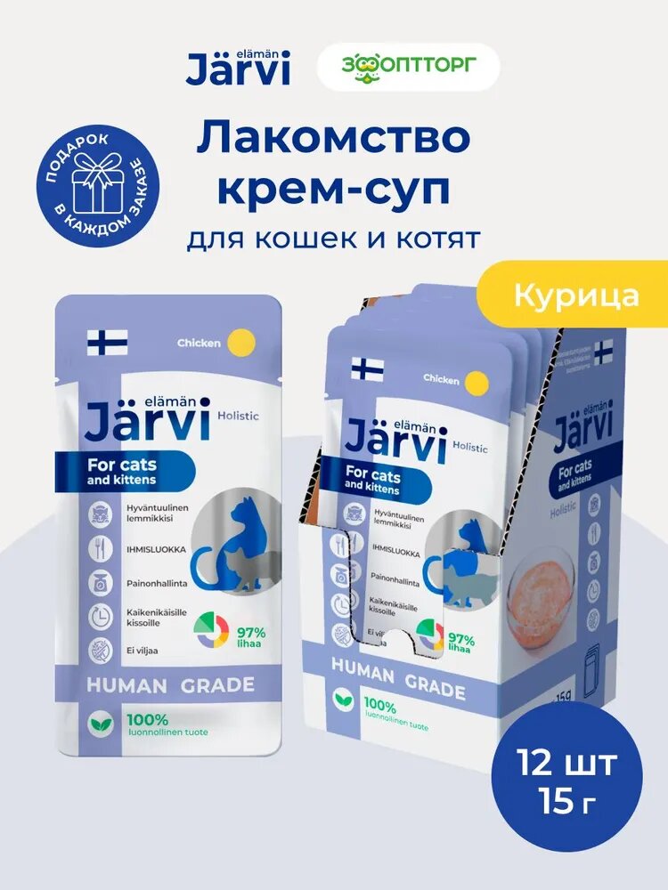 Лакомства Jarvi для кошек и котят "Крем-суп с филе курицы", 15 г х 12 шт.